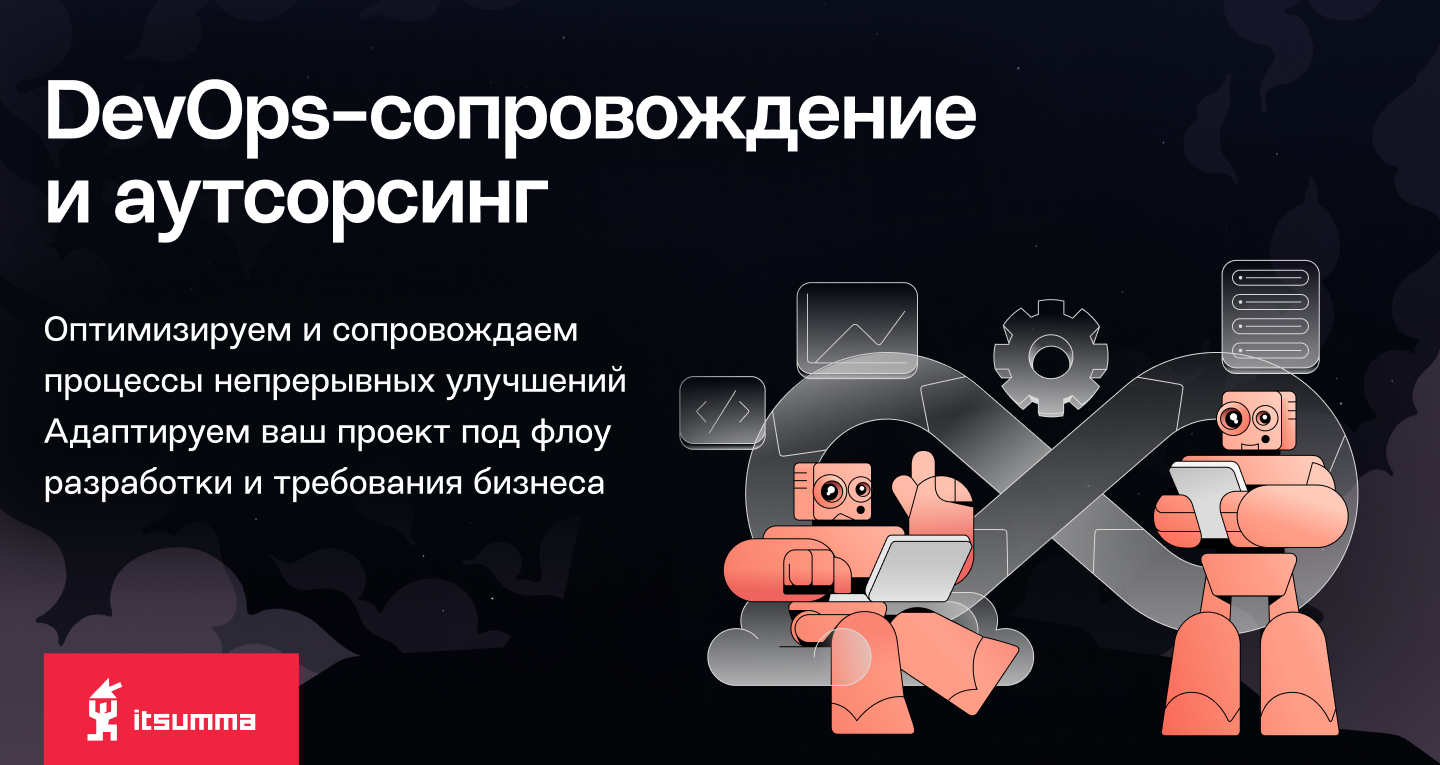 DevOps услуги - сопровождение и аутсорсинг - ITsumma