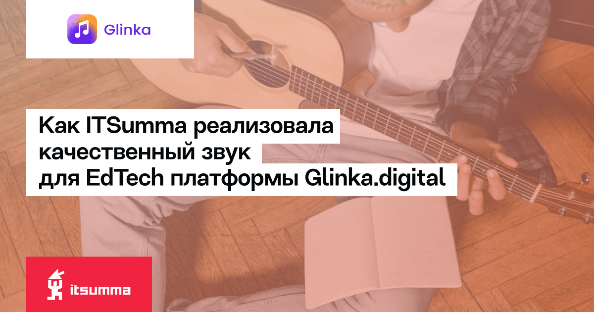Как ITSumma реализовала качественный звук для EdTech платформы Glinka.digital | DevOps ...